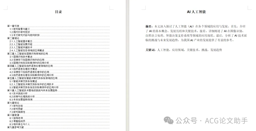 ACG-AI 论文助手神器：3 分钟生成万字高水准学术论文，跨学科智能写作平台